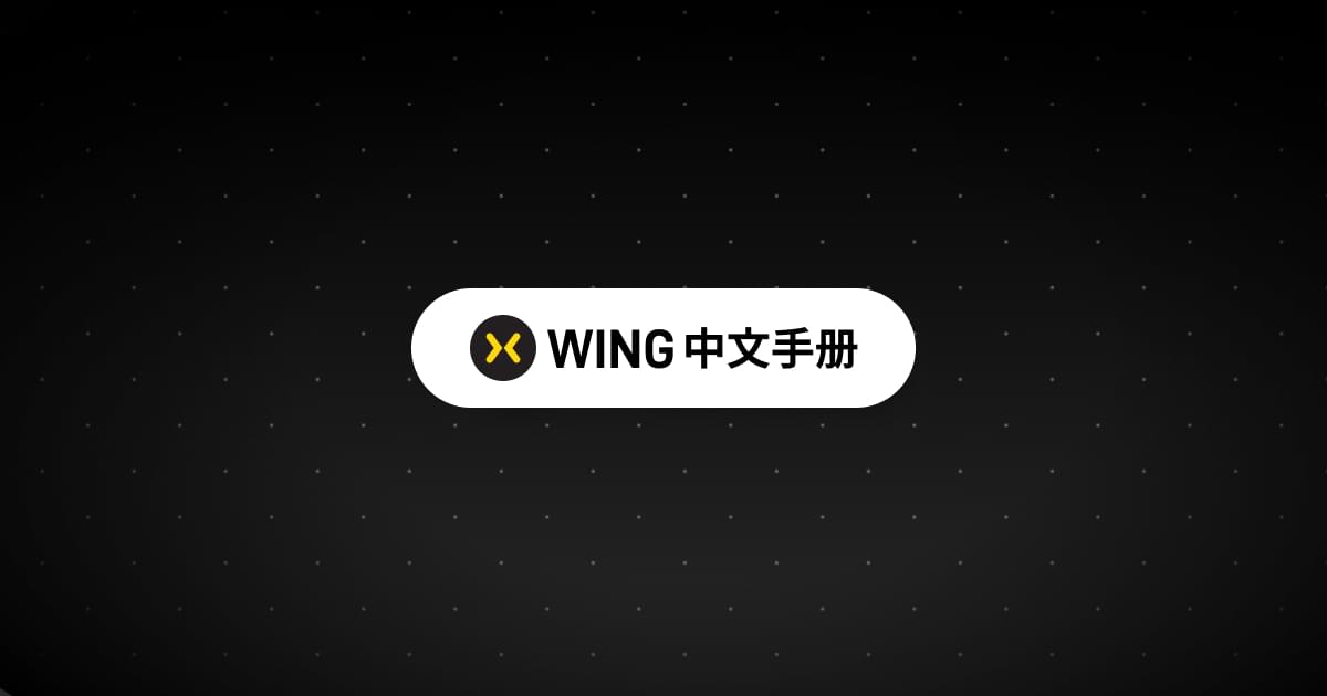 Behringer WING 中文手册